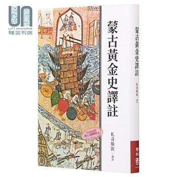 蒙古黄金史译注 二版 港台原版 札奇斯钦 联经出版 精装