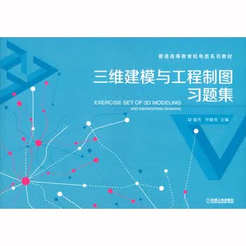 三维建模与工程制图习题集