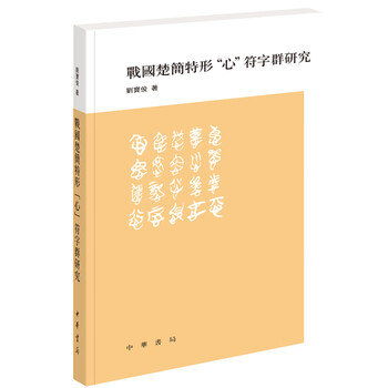 战国楚简特形“心”符字群研究