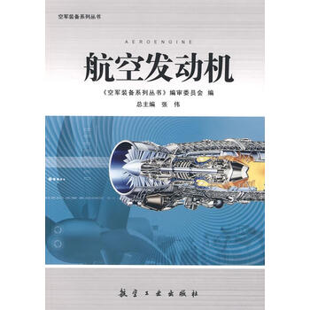 空军装备系列丛书航空发动机 【正版书】