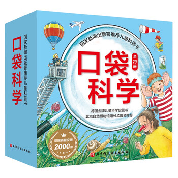 口袋科学（全20册，德国金牌科普启蒙绘本，尺寸适宜方便携带，圆角工艺安全阅读）