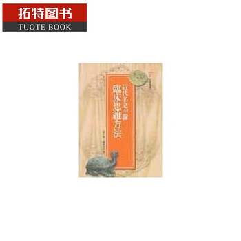 预售 代名老中医临床思维方法 知音港台图书