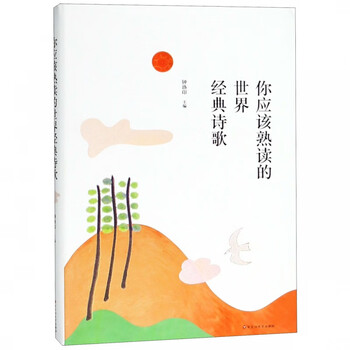你应该熟读的世界经典诗歌