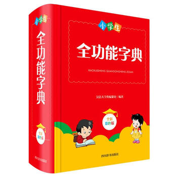 小学生全功能字典(全新彩色版)(精)