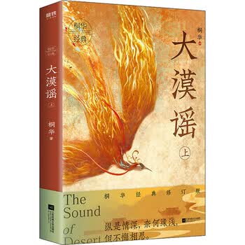 大漠谣 上 桐华经典修订版