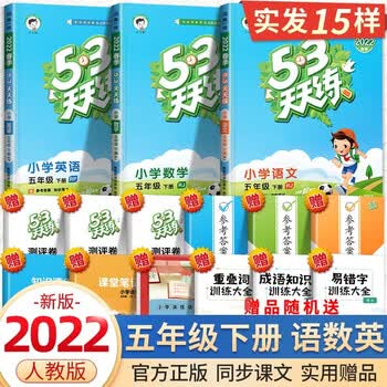 可单买/2022新版53天天练五年级 下册 语文数学英语 人教版