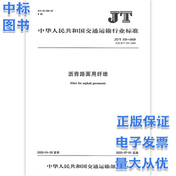 沥青路面用纤维JT\/T 533-2020