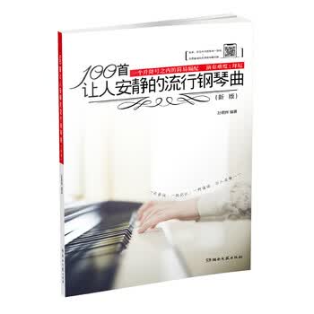 100首让人安静的流行钢琴曲
