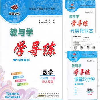 2022春 教与学 学导练 初中七年级下册 语文数学英语政治历史 7年级语文数学英语道德与法治历史下册 人教版 七年级数学下册