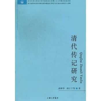 清代传记研究 传记 俞樟华，邱江宁等著 上海三联书店 9787542641083