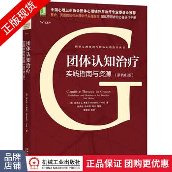 包邮 团体认知治疗：实践指南与资源（原书第2版）8050830