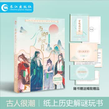 正版 与卿共风月 互动游戏书 沉浸式游戏体验古人很潮系列 公子世无双君子温如玉汉风潮流志恋与雅君子