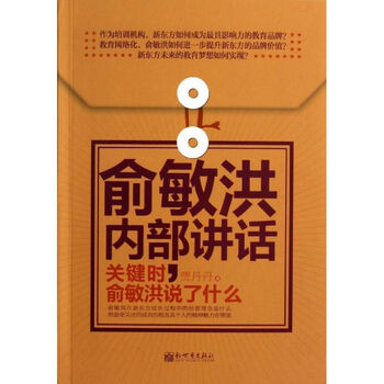 俞敏洪内部讲话 贾丹丹 著作 职业经理