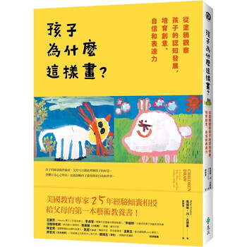 现货台版 孩子为什么这样画 从涂鸦观察孩子的认知发展培育创意自信和表达力