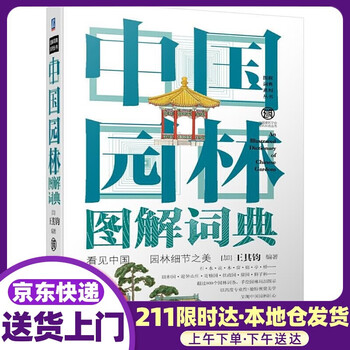 中国园林图解词典  机械工业出版社