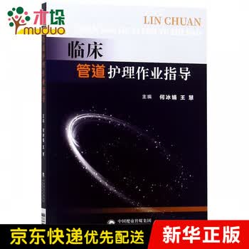 临床管道护理作业指导