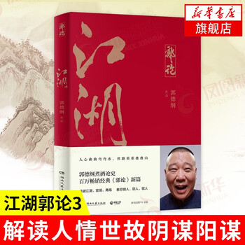 江湖（郭德纲新作！《郭论》新篇！）