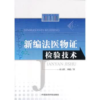 新编法医物证检验技术 童大跃,刘超 中国医药科技出版社