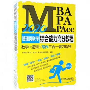 2020MBA MPA MPAcc管理类联考综合能力高分教程(数学+逻辑+写作三合一