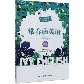 常春藤英语(精编版6级)/常春藤英语系列
