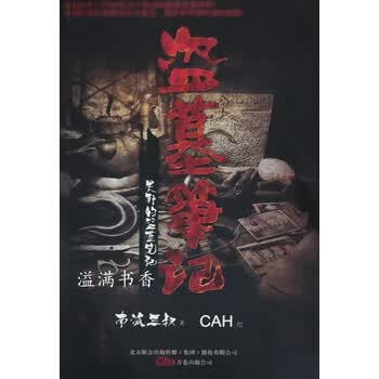 盗墓笔记:吴邪的盗墓笔记 南派三叔著，CAH绘 万卷出版公司