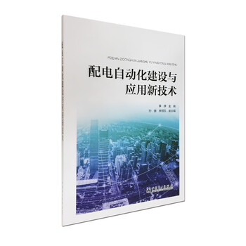 配电自动化建设与应用新技术