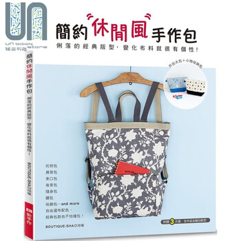 简约休閒风手作包 港台原版 BOUTIQUE-SHA Elegant-Boutique 新手作 diy