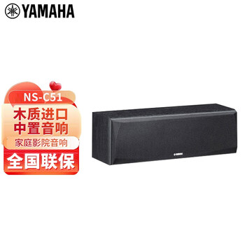 雅马哈（YAMAHA） NS-c51/B51 音箱家庭影院5.1音响中置环绕家用影院落地木质进口音响 C51黑色（一只）【图片 价格 品牌 报价】-京东