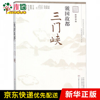 虢国故都(三门峡融媒体版)/记忆中原丛书