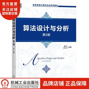 算法设计与分析(第2版) 黄宇8071449