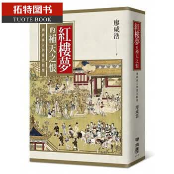 在途 台版 ：红楼梦的补天之恨：国族寓言与遗民情怀联经出版公司