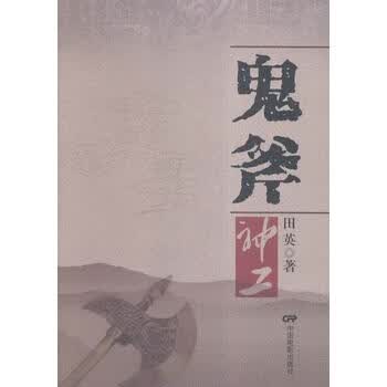鬼斧神工 文学 田英著 中国电影出版社 9787106042813