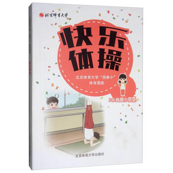 快乐体 北京体育大学高参小办公室 体育/运动 9787564428761