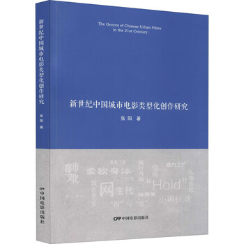 新世纪中国城市电影类型化创作研究 图书