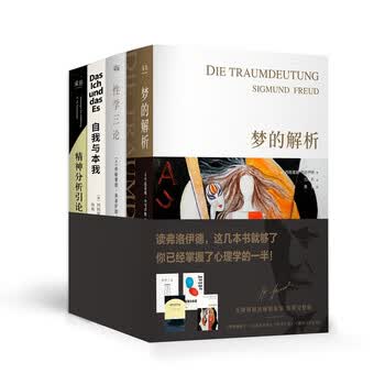 弗洛伊德作品：梦的解析+性学三论+精神分析引论+自我与本我（共4本）