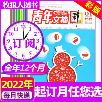 【全年订阅】青年文摘彩版杂志2022年1-12月共24期打包高中生读者文学文摘期刊【另有新期起订月可选】 A组：2022年1月-2022年12月 共24期