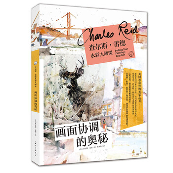 查尔斯·雷德水彩大师课(画面协调的奥秘)/西方经典美术技法译丛