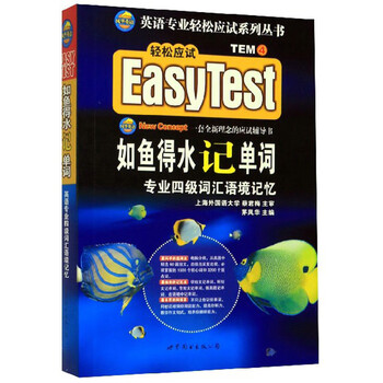  如鱼得水记单词.专业四级词汇语境记忆9787506263511