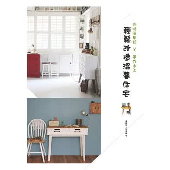台版 咖啡屋风格手作木工 轻松改造温馨住宅室内装饰装修装潢室内设计