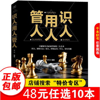 【特价专区】正版识人用人管人