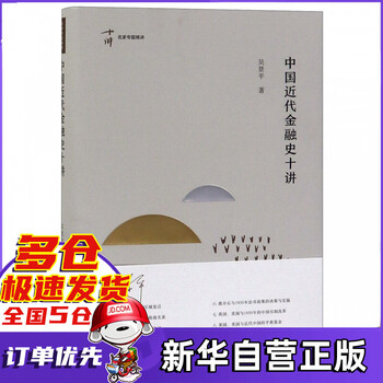 中国近代金融史十讲(精)/名家专题精讲