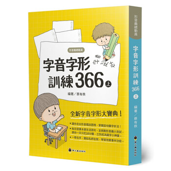 现货台版 字音字形训练366(上) 提升语文思辨能力及读写能力奠基语文能力读物全新字形字