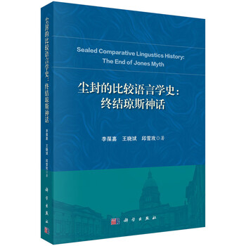 尘封的比较语言学史：终结琼斯神话