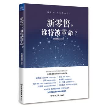 新零售，谁将被革命？