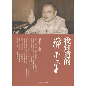 我知道的邓小平
