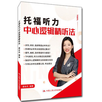 盛会杰 托福听力中心逻辑精听法