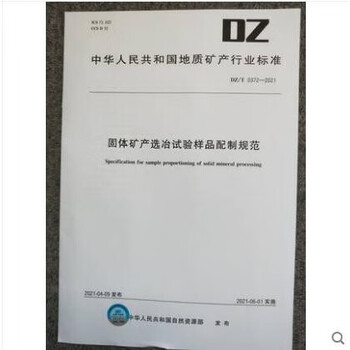 DZ/T 0372-2021 固体矿产选冶试验样品配制规范