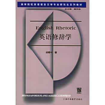 英语修辞学【正版图书 放心购买】