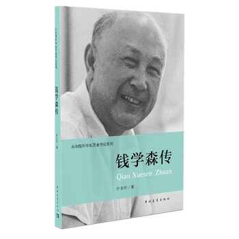 钱学森传 【正版书】