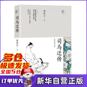 司马迁传/名家名传书系/长江人文馆